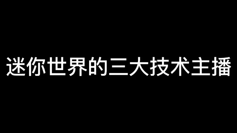 迷你世界:三大技术主播
