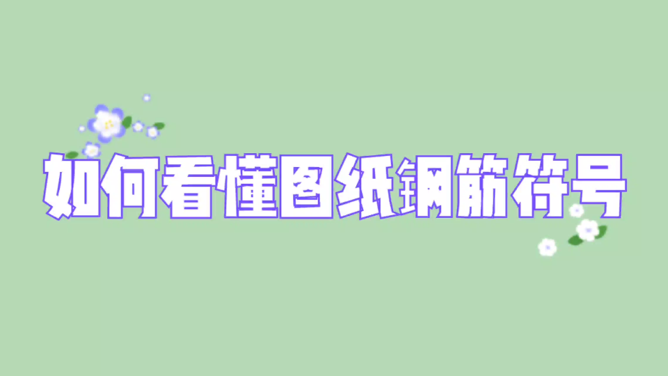 零基础如何看懂施工图纸钢筋符号