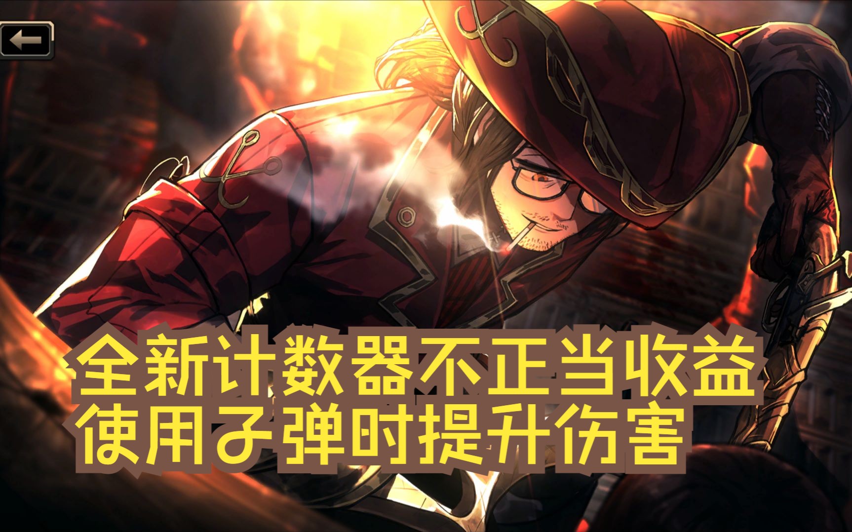 【边狱巴士】全新计数器不正当收益!使用子弹时!提高伤害!_哔哩哔哩...