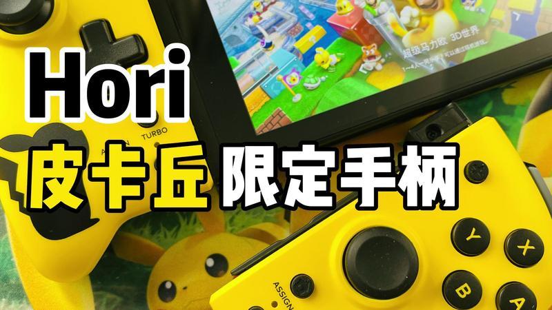 口袋枫 任天堂Switch游戏主机Hori皮卡丘限定手柄NS开箱试玩
