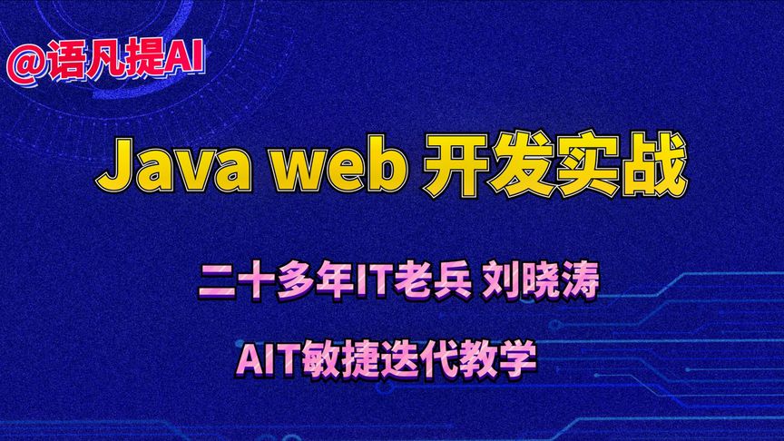 JavaWeb开发实战1:BS架构概念理解,学浪计划