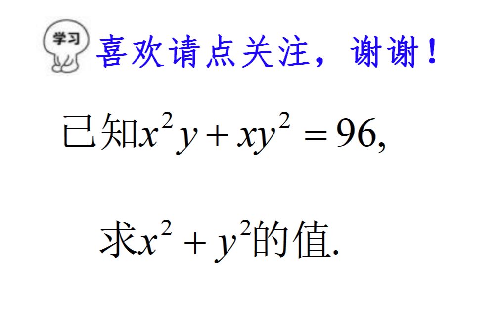 七年级数学,已知x²y+xy²=96,求x²+y²,因式分解的应用