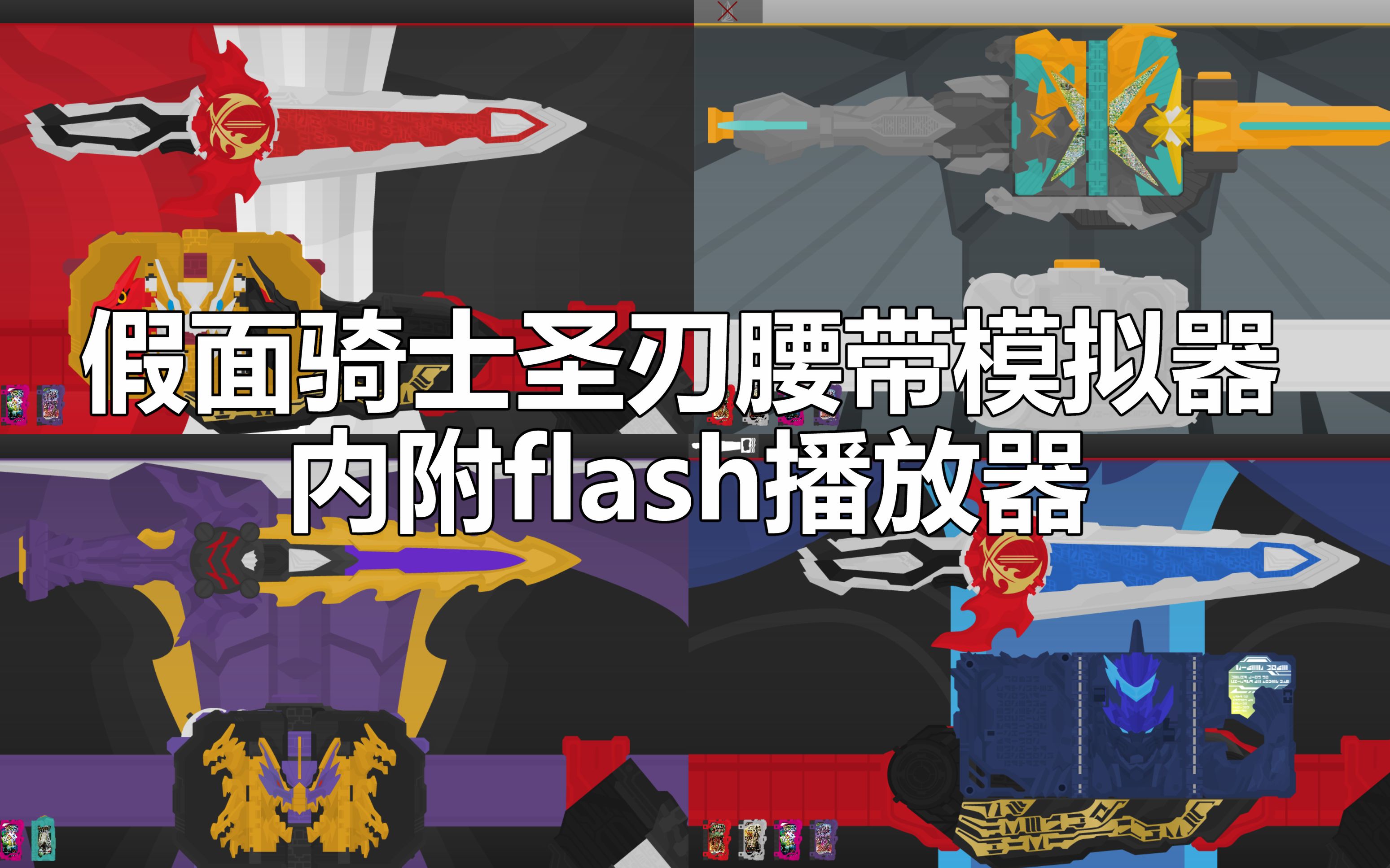 【内置flash播放器】新版假面骑士圣刃腰带模拟器