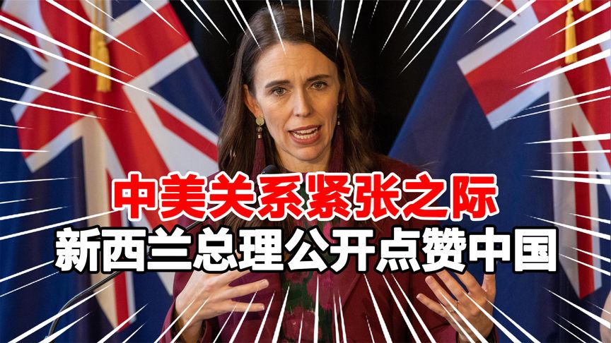 佩洛西抵达新加坡之际,新西兰总理公开点赞中国,并希望率团访华