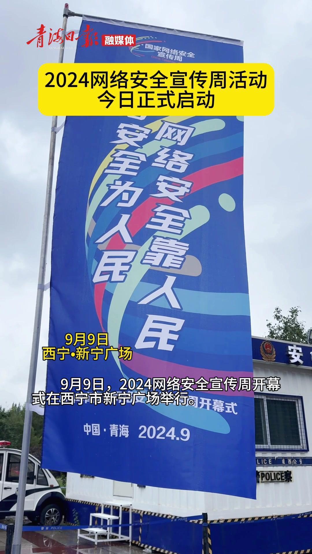 #2024网络安全宣传周活动今日正式启动