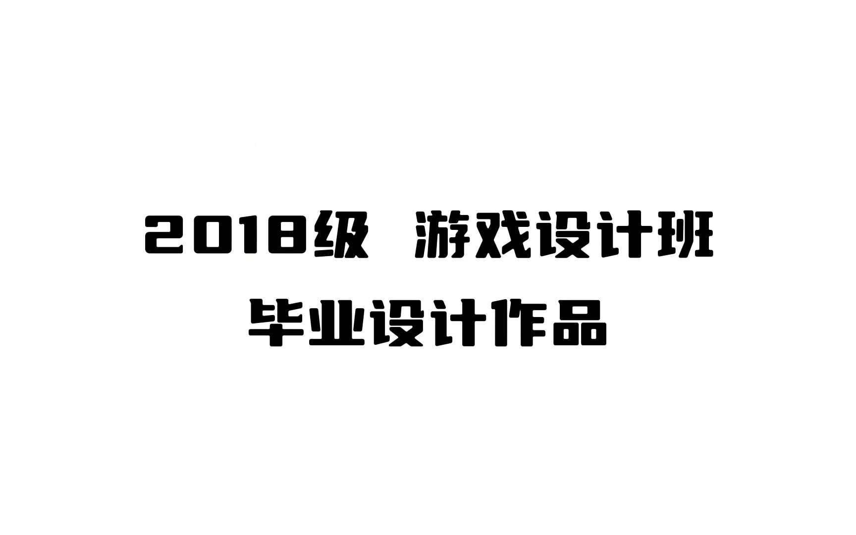 南京传媒学院 动画与数字艺术学院 2022届游戏设计班毕业设计混剪