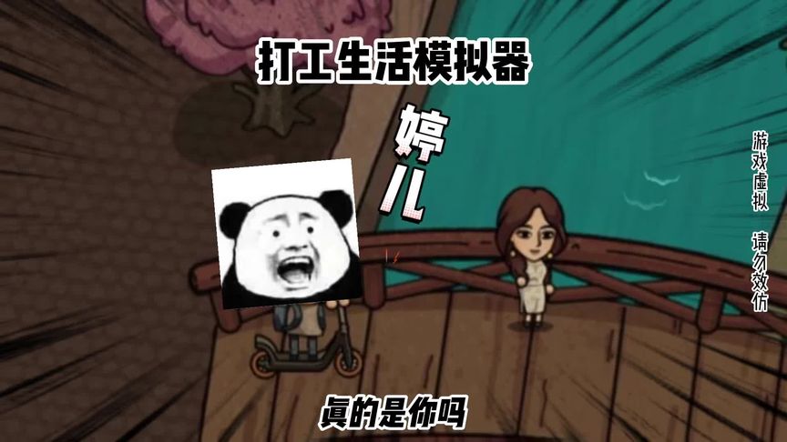 #打工生活模拟器 #打工人 如何和婷儿友好相处?感情线更新来咯。