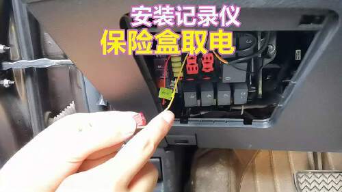 老司机亲授:行车记录仪保险盒取电隐藏安装,一根线都不外露!
