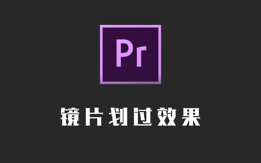 【Pr教程】简单易学的镜片划过效果