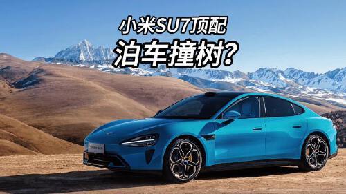 激光雷达也翻车?小米SU7 MAX顶配实测撞树,智能泊车还靠谱吗