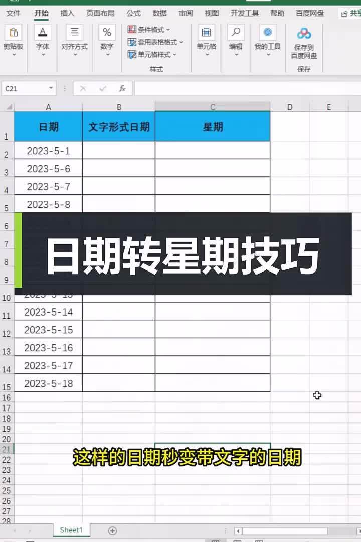 Excel日期转星期技巧