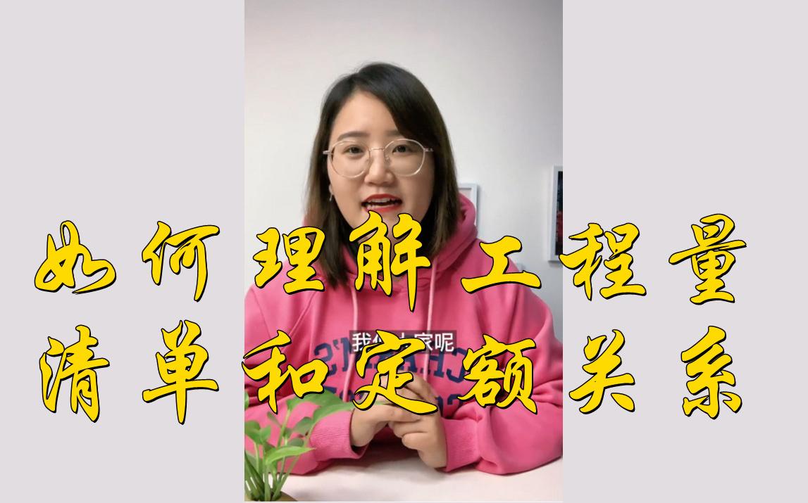 如何理解工程量清单和定额关系