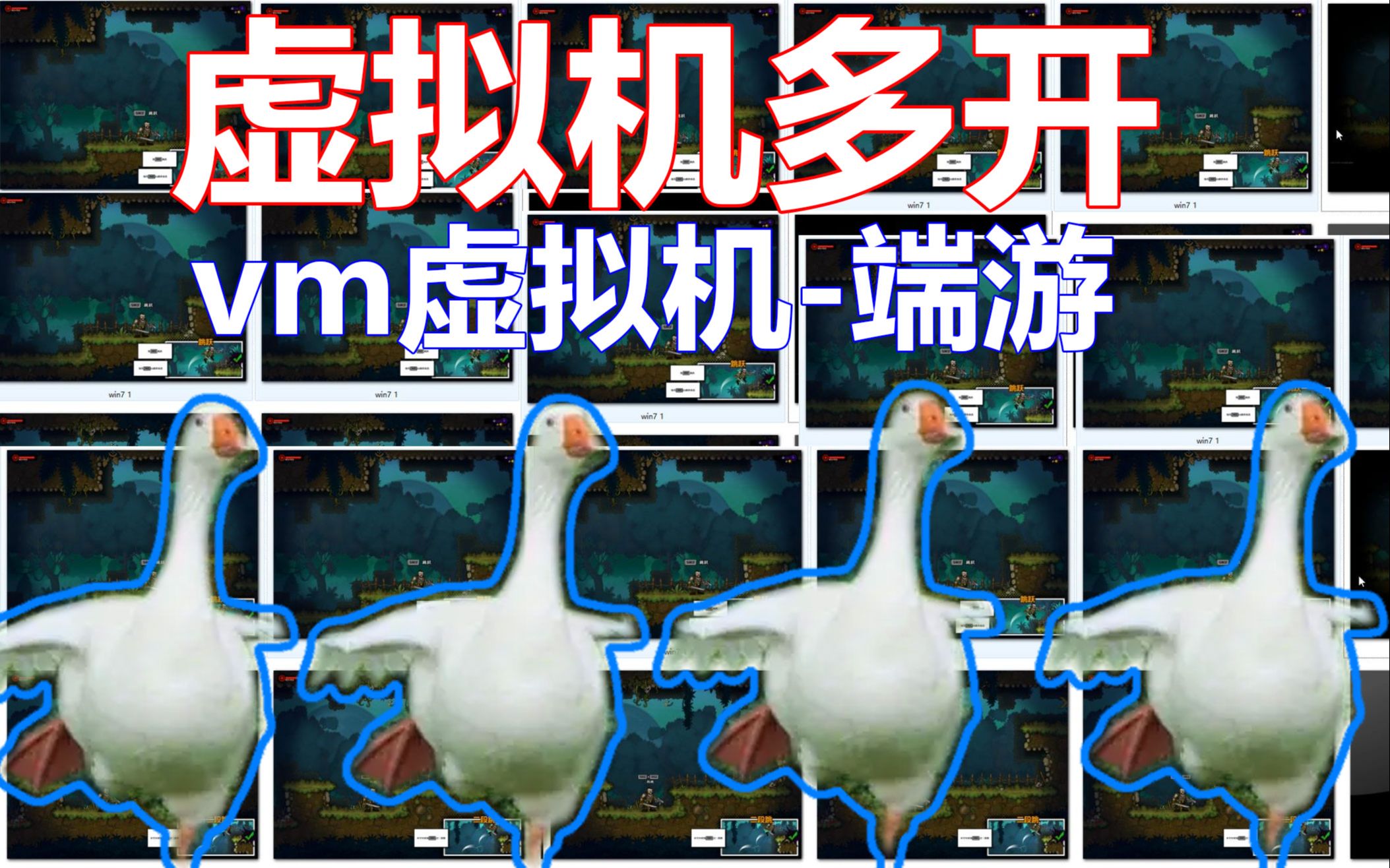 游戏工作室-虚拟机端游多开教程