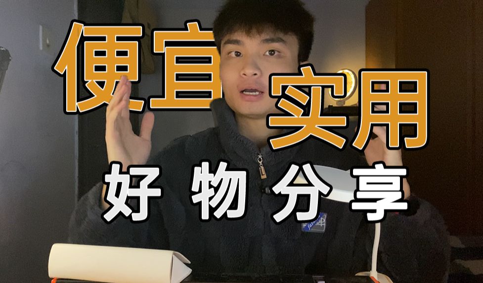 【好物分享】超!便宜!实用日常生活好物分享!