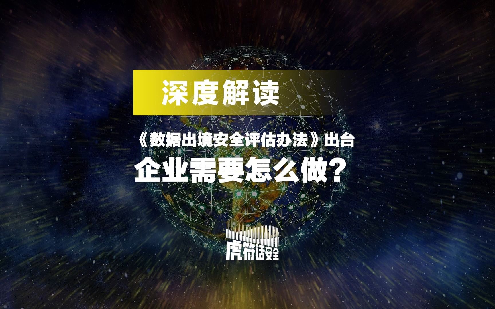 深度解读 | 《数据出境安全评估办法》出台, 企业需要怎么做?