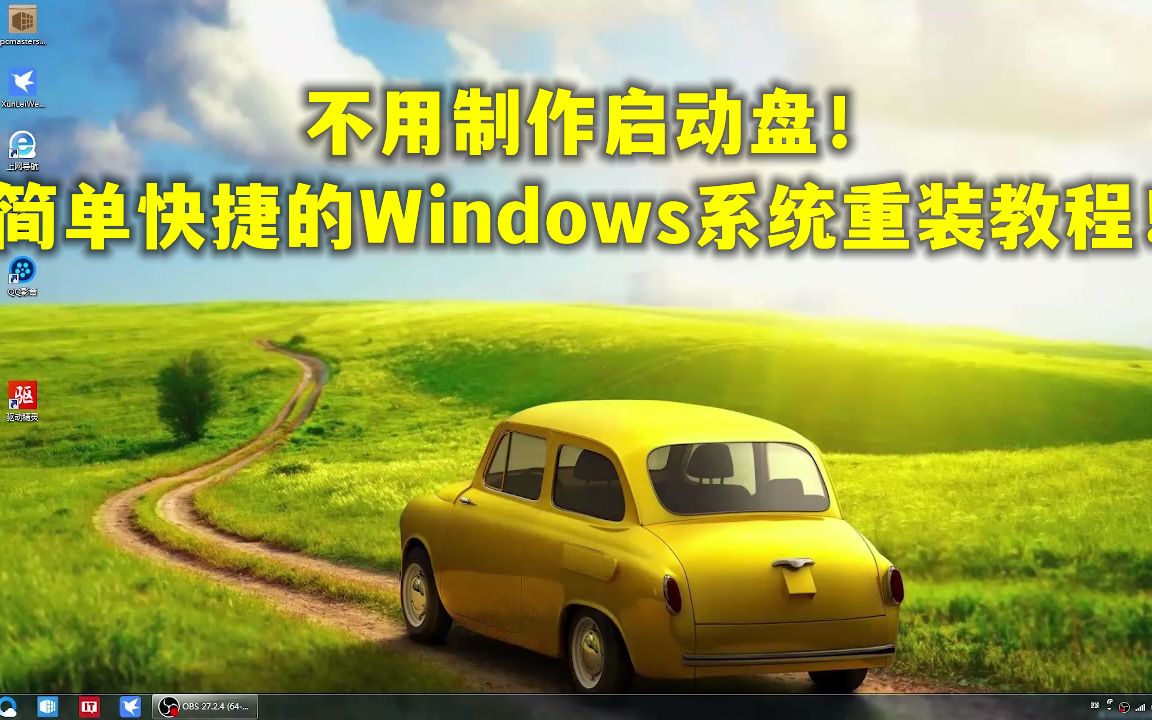 不用制作启动盘,简单快捷的Windows系统重装教程!