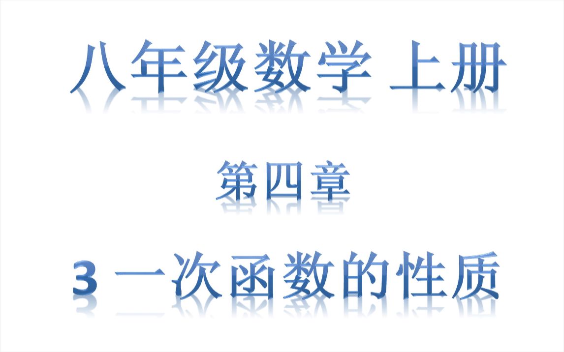 八上数学 第四章 第3节 一次函数的性质
