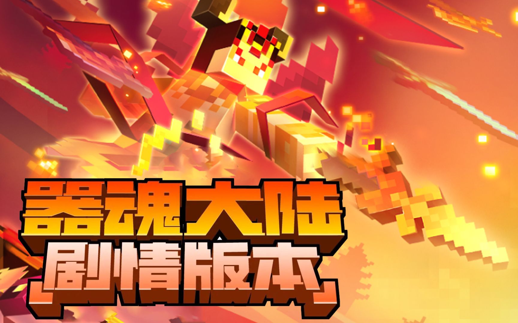 MC版斗罗大陆!耗时数年打造十万字剧情超大世界观开服却无人游玩。