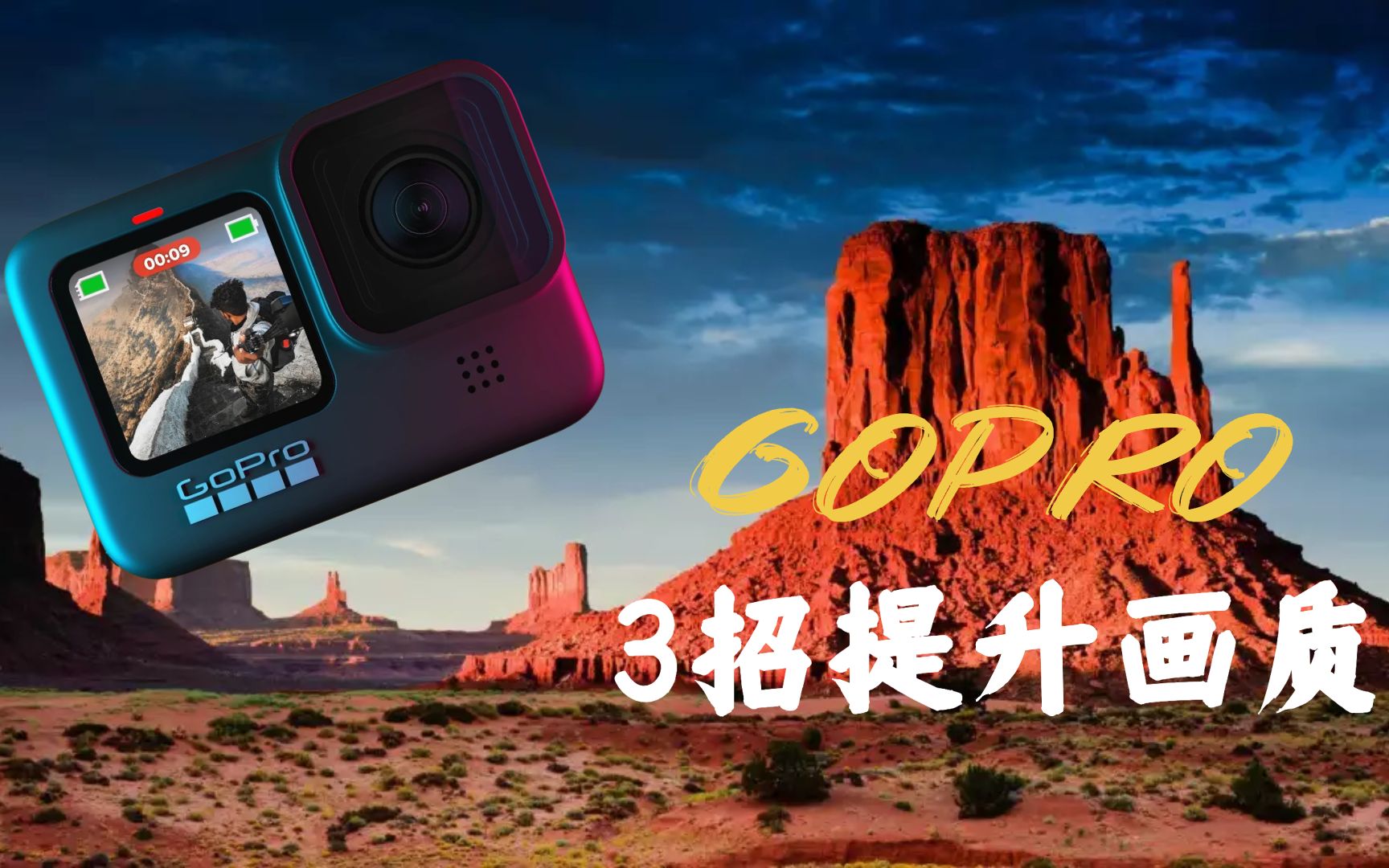 为什么你的GoPro画质连人都看不清?学会3个技巧,你也能用GoPro拍...