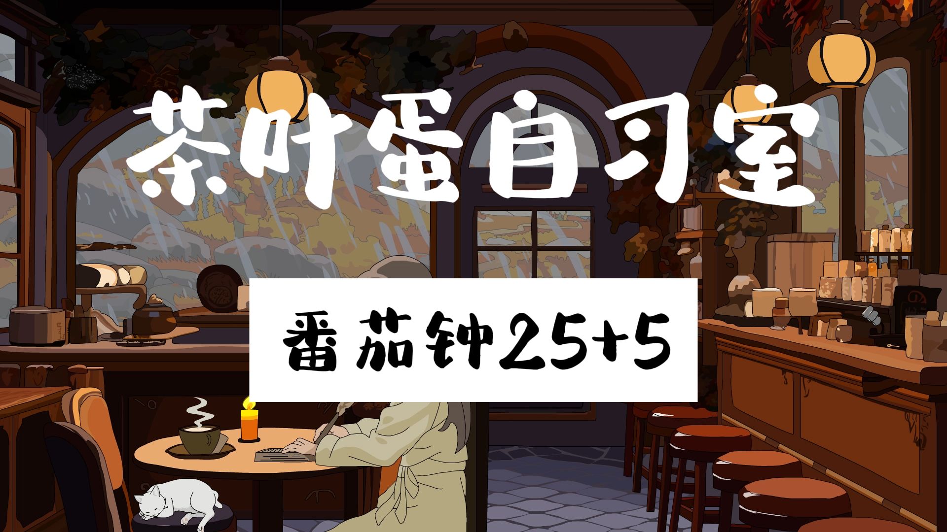 【2小时番茄钟学习】雷雨天在咖啡馆写作业/闷雷声/写字沙沙声/学习...