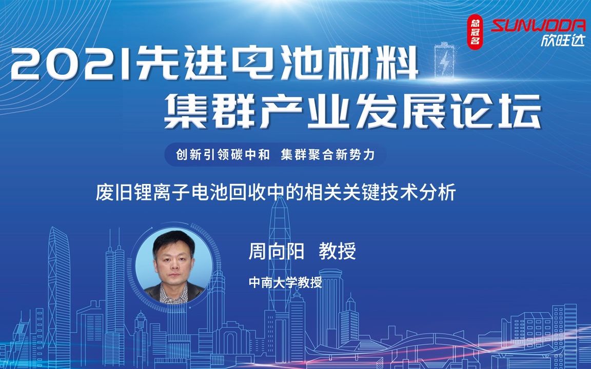 中南大学教授周向阳《废旧锂离子电池回收中的相关关键技术分析》