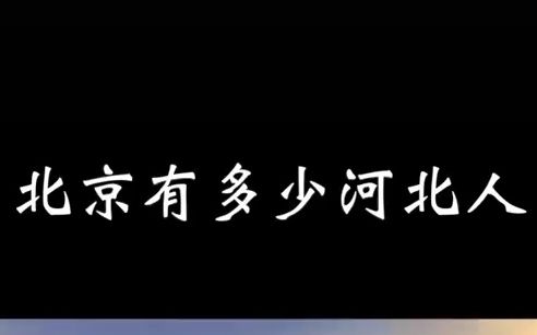 北京到底有多少河北人?河北省真是一个神奇的省份!互相都不认为自己...