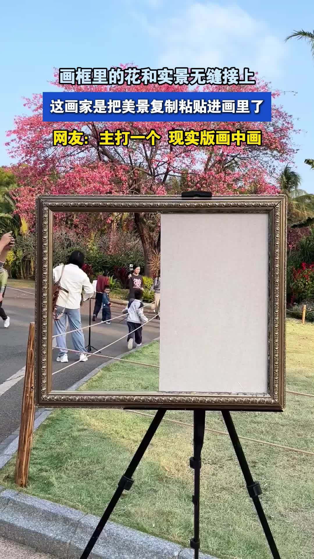 画框里的花和实景无缝接上,这画家是把美景复制粘贴进画里了