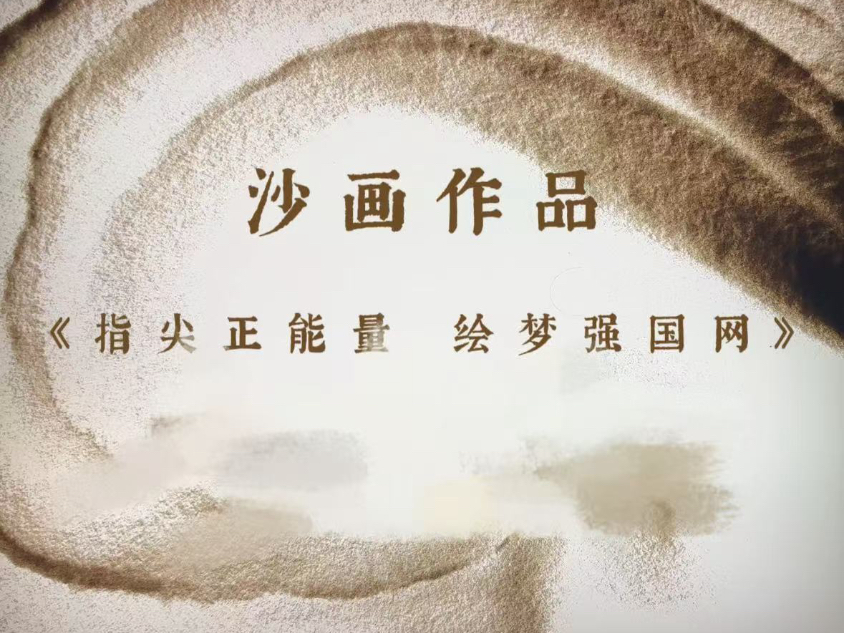 沙画《指尖正能量,绘梦强国网》校园网络安全主题沙画作品