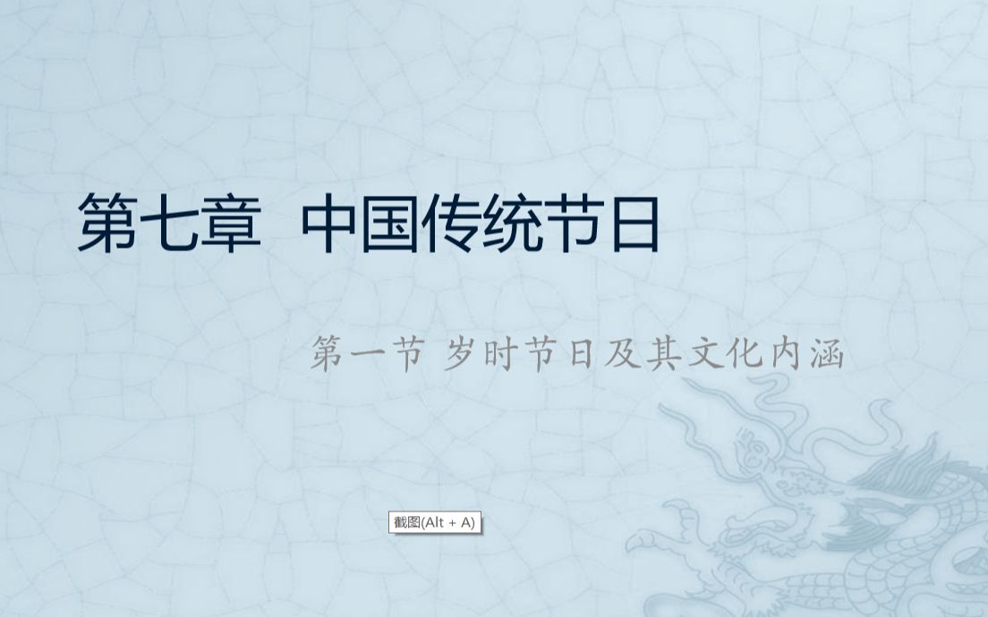 第七章 中国传统节日