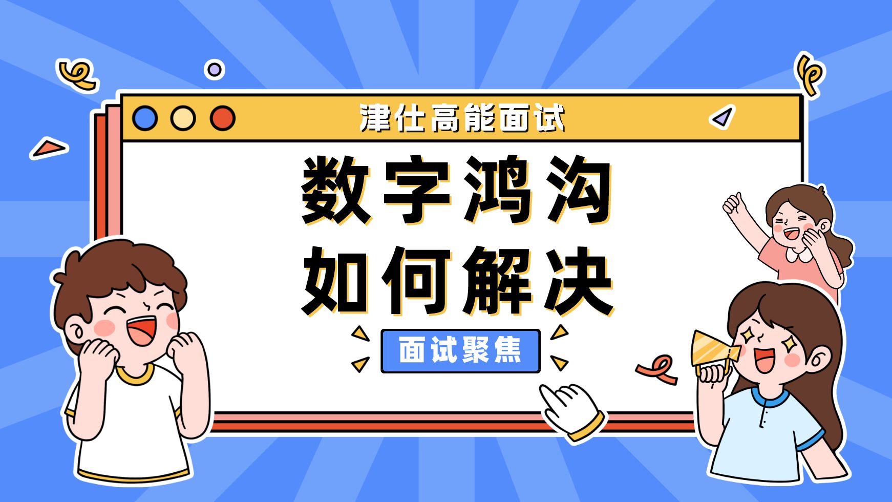 面试聚焦 |数字鸿沟,如何解决