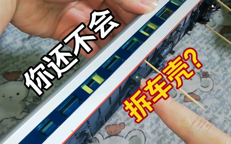 【火车模型】拆车壳教程通用KUKEPIG百万城MTC广铁沙段BSP...