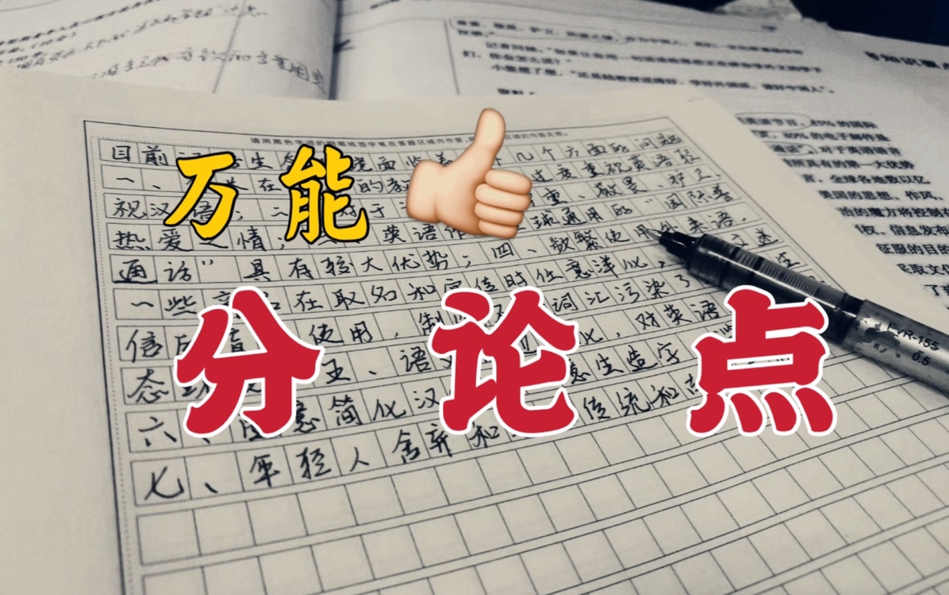 屡试不爽!万能高级分论点模板(独家)!就这次,搞定议论文分论点