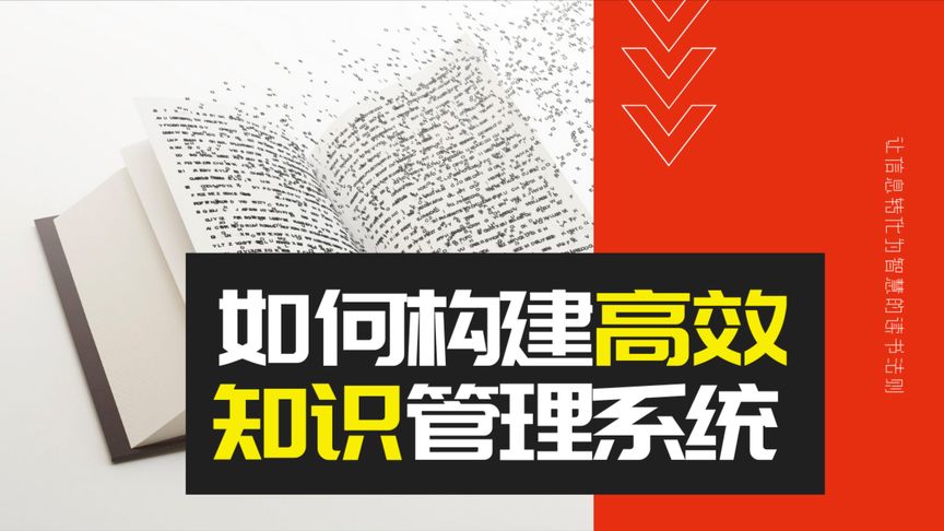 高效学习方法系列 | 如何构造高效的知识管理系统 | 读书方法