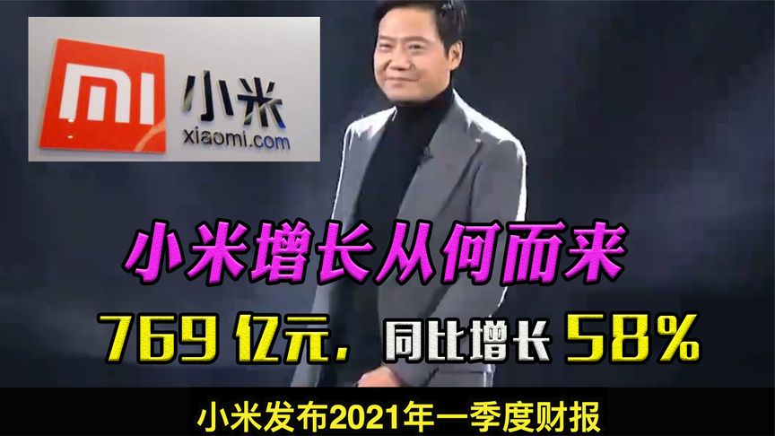 深度:小米增长从何而来?2021年一季度营收769亿元,同比增长55%