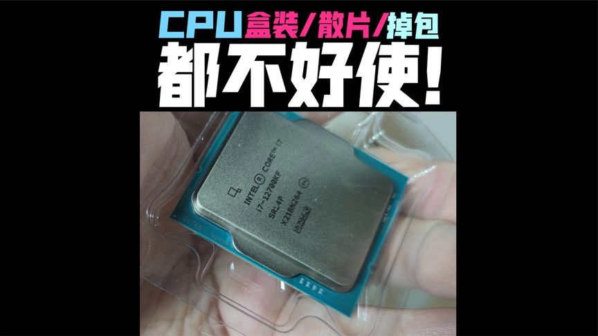 CPU散片当盒装卖,怎么区分鉴别?CPU换盖又该如何检测?