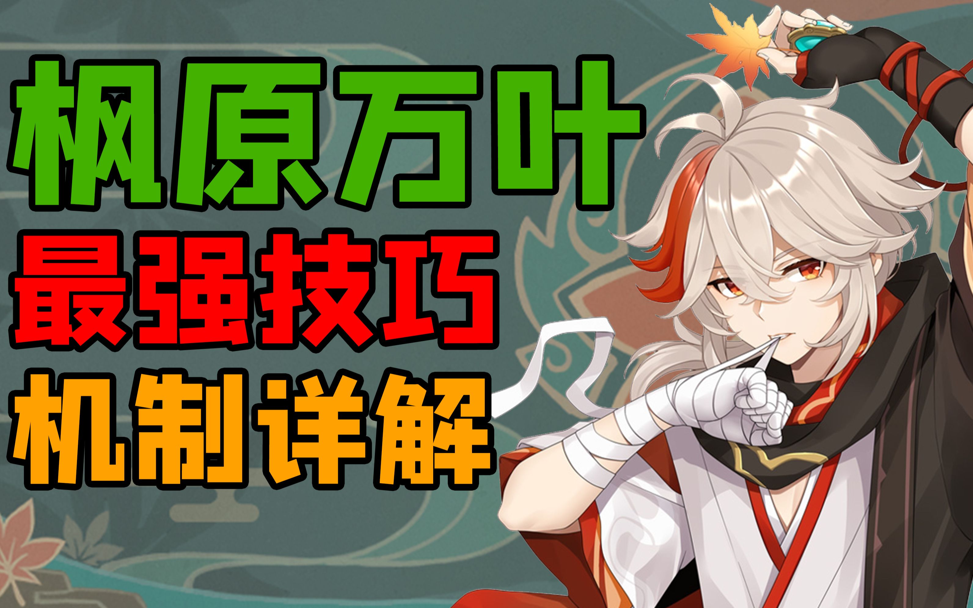【原神】万叶称帝原因 最强技巧 双扩散机制深入讲解
