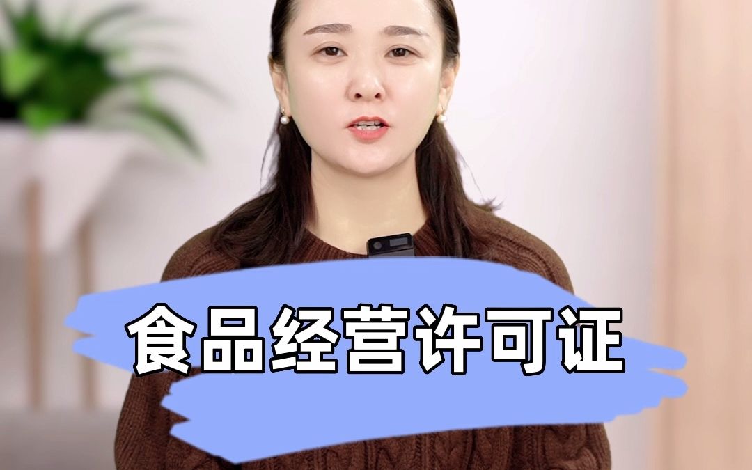关于食品经营许可证的小知识#财税