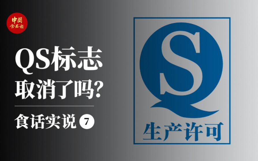 QS标志取消了吗?消费者需要知道那些标签知识?