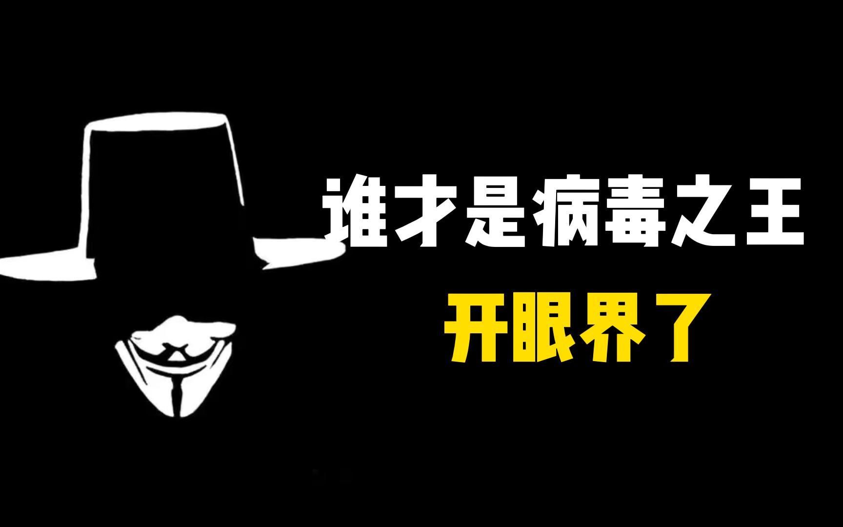 五种超强病毒在你的电脑上大乱斗?混战之后它竟然才是唯一的神!