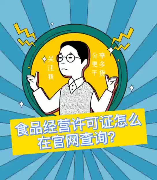 食品经营许可证怎么在官网查询?