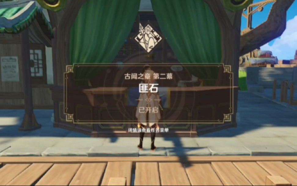 原神《古闻之章》2匪石(钟离传说任务)全过程