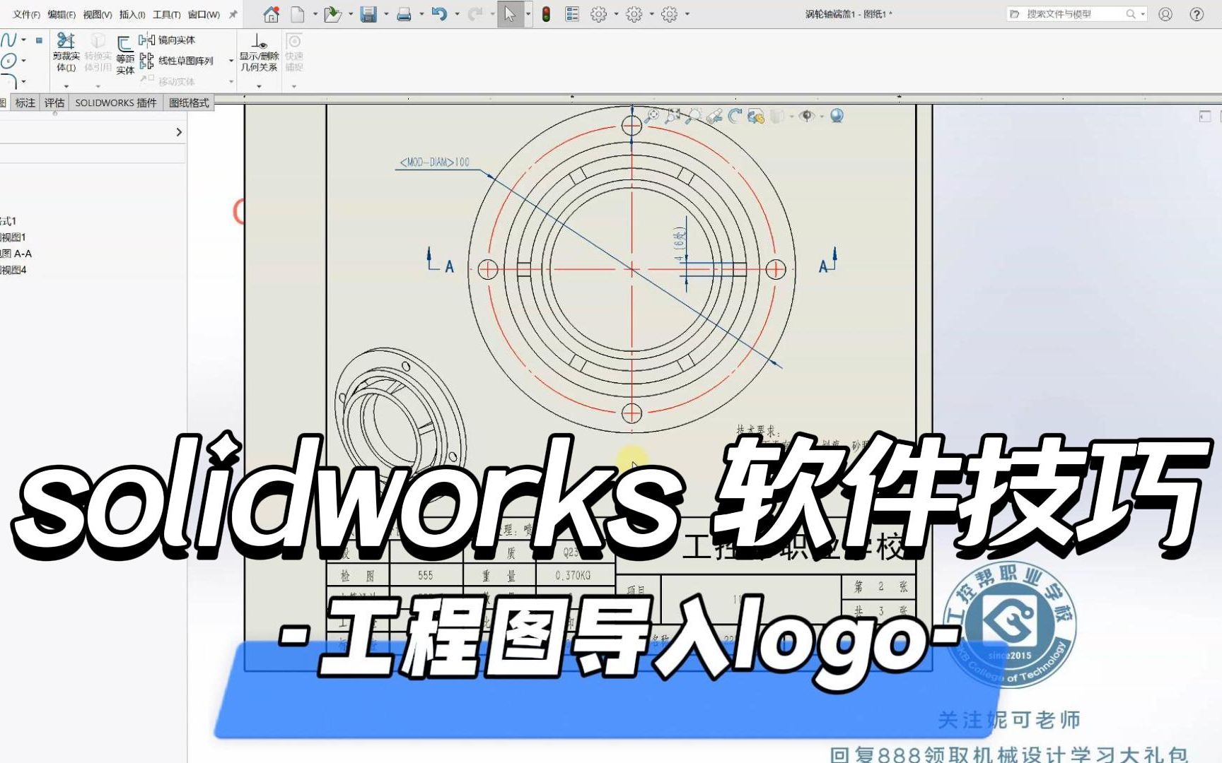 solidworks软件,如何在工程图中导入logo?
