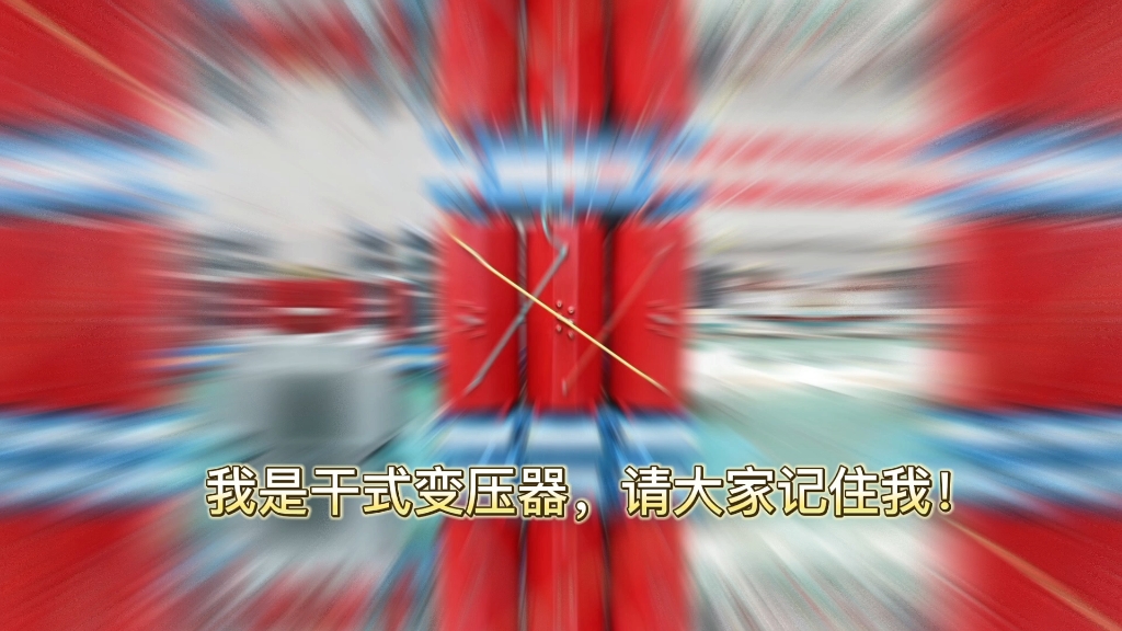 大家都来看下,看看干式变压器是什么样子的