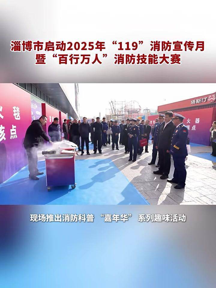 11月1日上午,淄博市2025年"119"消防宣传月启动仪式暨"百行万人"...