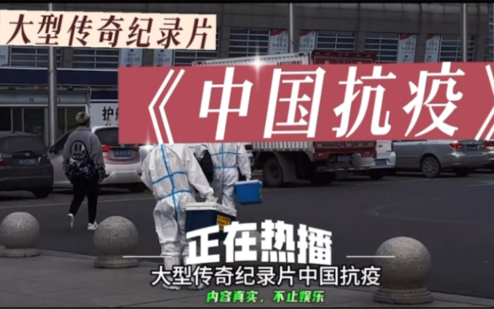 大型传奇纪录片 《中国抗疫》