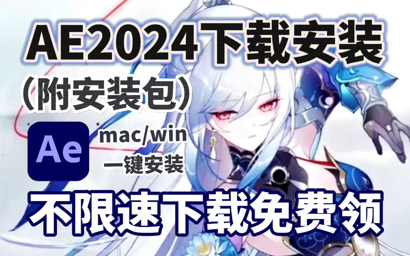 【AE安装教程】AE下载(附2024安装包)免费安装!新手必备!保姆级...