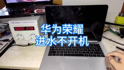 一台华为荣耀进水笔记本没想到却是一个电阻跑路了