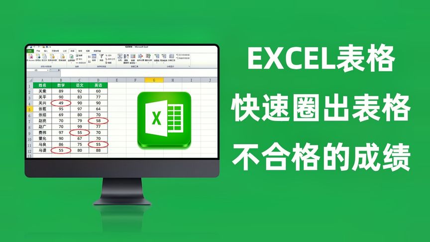 Excel表格日常办公小技巧,快速圈出表格里面不合格的成绩分数