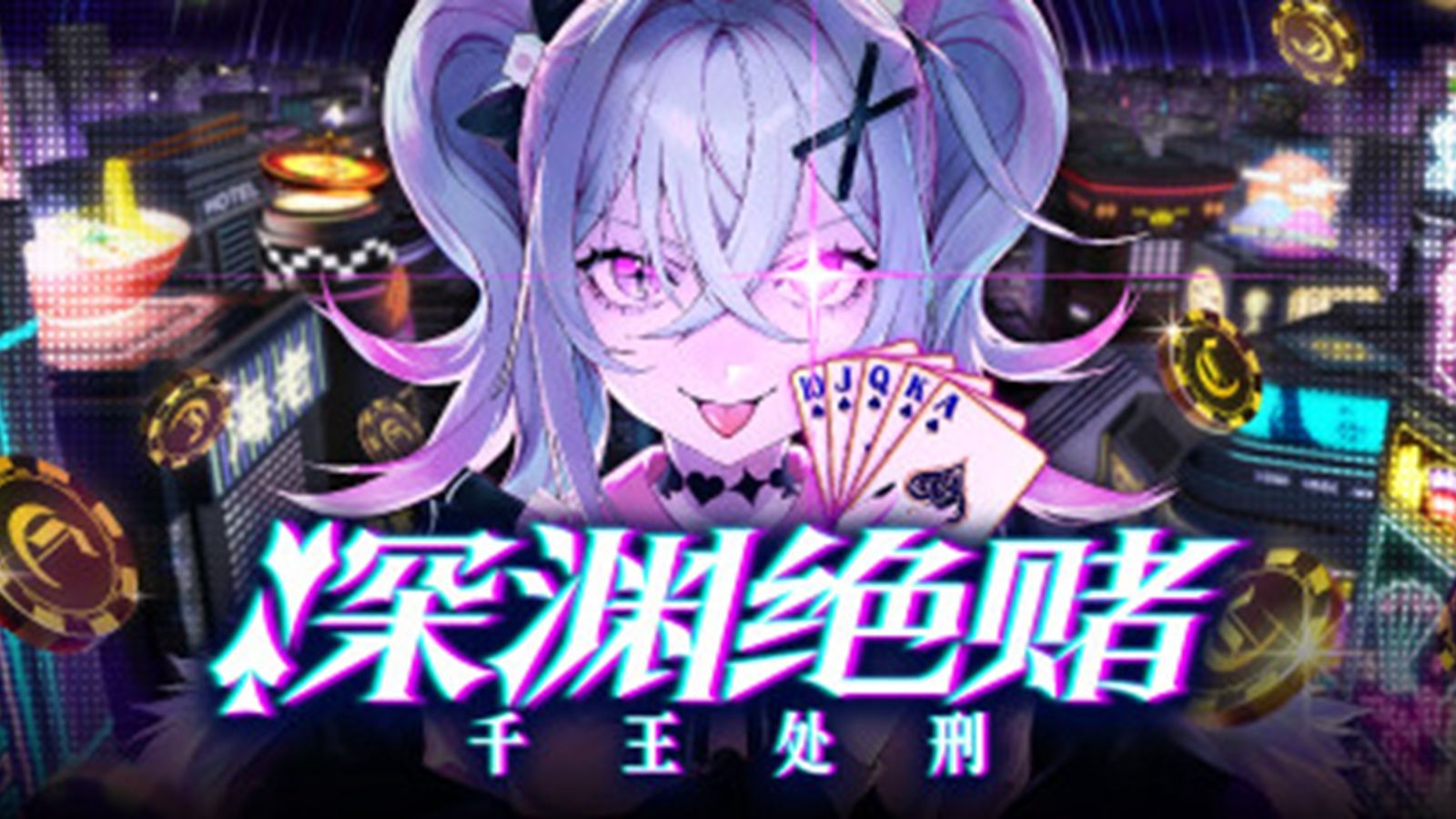 【深渊绝赌:千王处刑】技能版德州扑克,来场不是深渊就是巅峰的死亡...