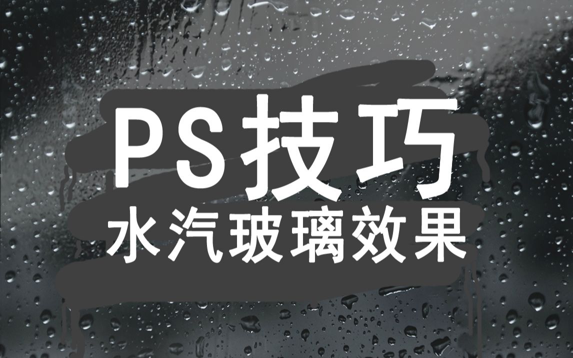 【PS酷炫技巧】用PS制作水汽玻璃效果PS教程